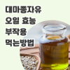 대마종자유 오일 효능 부작용 먹는법 네이버 블로그